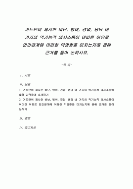 거트만이 제시한 비난, 방어, 경멸, 냉담 네 가지의 역기능적 의사소통이 어떠한 이유로 인간관계에 어떠한 악영향을 미치는지에 관해 근거를 들어 논하시오.-1페이지