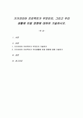 기가코리아 프로젝트가 무엇인지, 그리고 우리 생활에 미칠 영향에 대하여 기술하시오.-1페이지