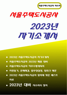 서울주택도시공사 자기소개서) 2023년 서울주택도시공사 자소서 사무직  서울주택도시공사에 지원하게 된 동기 예상치 못한 문제에 직면했을 경우 귀하는 보통 어떻게 해결 서울주택도시공사 직무수행계획서 지원분야와 관련된 전문성 향상을 위해 노력한 경험 및 공사 입사 후 업무수행계획과 자기개발 방안-1페이지