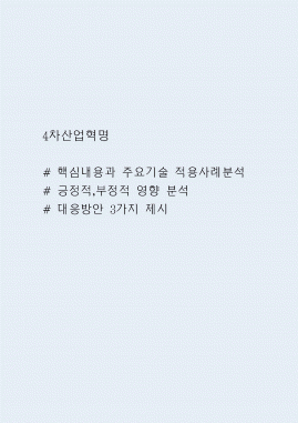 4차산업혁명 핵심내용과 주요기술 적용사례분석  4차산업혁명이 미치는 긍정적,부정적 영향 분석  4차산업혁명 대응방안 3가지 제시-1페이지