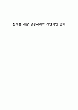 신제품 개발 성공사례와 개인적인 견해 (개념, 조건, 과정)-1페이지