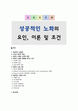 성공적인 노화의 요인, 이론 및 조건-1페이지