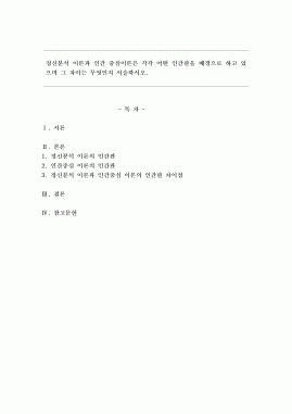 정신분석 이론과 인간중심 이론은 각각 어떤 인간관을 배경으로 하고 있으며 그 차이는 무엇인지 서술하시오.-1페이지