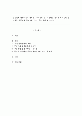 부부관계 향상교육의 필요성, 교육과정 등 그 분야를 정리하고 자신이 생각하는 부부관계 향상교육 프로그램을 계획 해 보시오.-1페이지