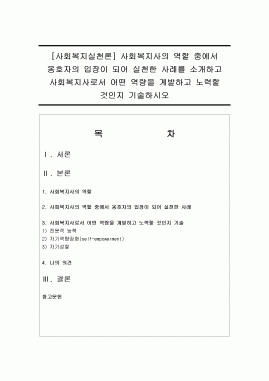 [사회복지실천론] 사회복지사의 역할 중에서 옹호자의 입장이 되어 실천한 사례를 소개하고 사회복지사로서 어떤 역량을 계발하고 노력할 것인지 기술하시오-1페이지