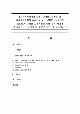 [사회복지법제와 실천] 장애인고용촉진 및 직업재활법에서 규정하고 있는 장애인고용촉진의 중요성과 장애인 고용촉진을 위해 우리 사회가 적극적으로 대응해야 할 부분은 무엇인지 기술하시오-1페이지