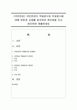 [국민연금] 국민연금의 적립방식와 부과방식에 대해 문헌과 교재를 참조하여 장단점을 조사 정리하여 제출하세요-1페이지