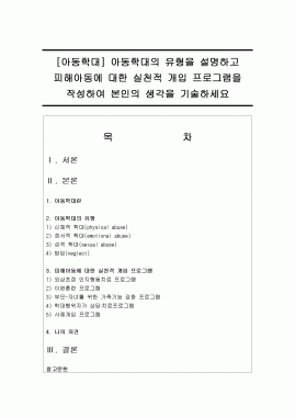 [아동학대] 아동학대의 유형을 설명하고 피해아동에 대한 실천적 개입 프로그램을 작성하여 본인의 생각을 기술하세요-1페이지