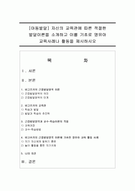 [아동발달] 자신의 교육관에 따른 적절한 발달이론을 소개하고 이를 기초로 영유아 교육사례나 활동을 제시하시오-1페이지