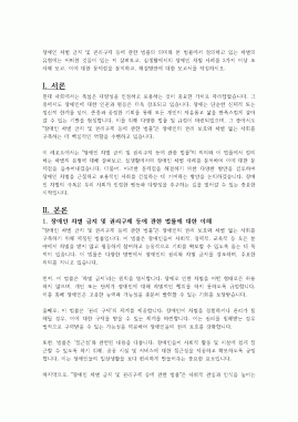 장애인 차별 금지 및 권리구제 등에 관한 법률의 의미와 본 법률에서 정의하고 있는 차별의 유형에는 어떠한 것들이 있는 지 살펴보고, 실생활에서의 장애인 차별 사례를 2가지 이상 조사해 보고, 이에 대한 문제점을 분석하고, 해결방안에 대한 보고서를 작성하시오-1페이지