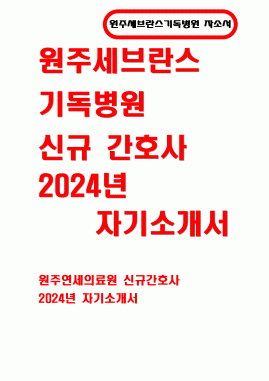 원주세브란스기독병원 자소서) 2024년 원주세브란스기독병원 자기소개서 원주연세의료원 신규간호사 채용 자소서 합격예문 원주연세의료원 지원동기 및 포부 원주세브란스기독병원 역량기술서 특기사항 동아리 활동 사회봉사활동 원주세브란스기독병원 신입자기소개서-1페이지