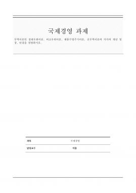 [A+ 리포트] 무역이론인 절대우위이론, 비교우위이론, 제품수명주기이론, 신무역이론의 각각의 개념 및 장, 단점을 설명하시오.-1페이지