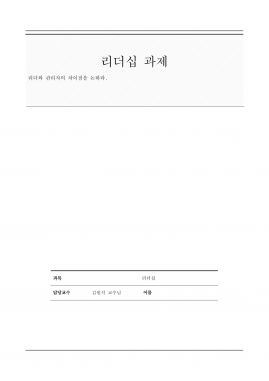 [A+ 리포트] 리더와 관리자의 차이점을 논하라.-1페이지