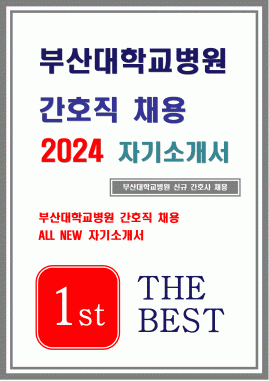 부산대학교병원 자기소개서) 2024년 부산대학교병원 자소서 신규 간호사 채용 합격 부산대학교병원에 지원하게 된 동기 및 입사 후 실천하고자 하는 목표 주변 사람을 돌본 경험 부산대학교병원 입사지원서에 기입한 지원 직무와 관련한 경력 및 경험 활동의 주요 내용과 본인의 역할-1페이지