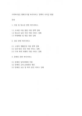 가족복지론] 생애주기별 복지서비스 정책의 나아갈 방향-1페이지