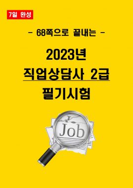 [7일 완성] 2024년 직업상담사 2급 필기 핵심요약서-1페이지