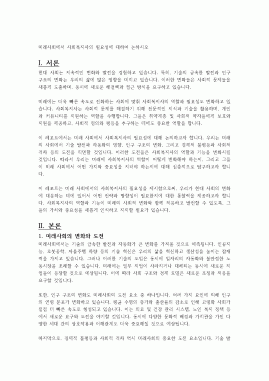 미래사회에서 사회복지사의 필요성에 대하여 논하시오-1페이지