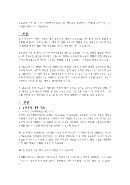 부모교육 이론 중 적극적 부모역할훈련(APT)의 책임감을 발달시키는 방법과 그에 따른 실제 사례를 구체적으로 기술하시오-1페이지