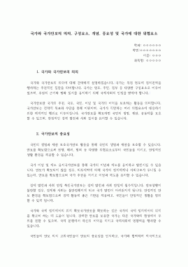 국가와 국가안보의 의의, 구성요소, 개념, 중요성 및 국가에 대한 위협요소와 대책법-1페이지