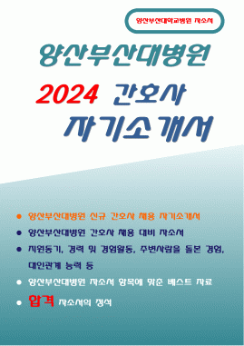 양산부산대학교병원 자기소개서) 2024년 양산부산대학교병원 자소서 합격 예문 양산부산대병원 신규간호사 채용 자기소개서 지원하게 된 동기 및 입사 후 실천하고자 하는 목표를 본인의 역량과 결부시켜 기술  지원 분야와 관련하여 다양한 분야에서 쌓은 경력 및 경험 활동 위계가 분명한 조직이나 단체에서 상급자(또는 선후배)와 함께 일을 하거나 프로젝트를 진행한 경험-1페이지