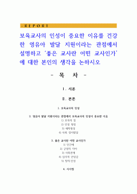 보육교사의 인성이 중요한 이유를 건강한 영유아 발달 지원이라는 관점에서 설명하고 ‘좋은 교사란 어떤 교사인가’에 대한 본인의 생각을 논하시오-1페이지