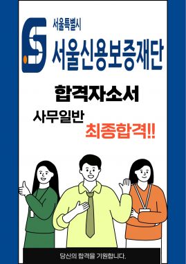 서울신용보증재단 사무직 최종합격자소서 [최신극비자료]-1페이지