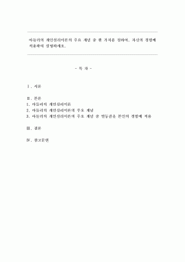 아들러의 개인심리이론의 주요 개념 중 한 가지를 정하여, 자신의 경험에 적용하여 설명하세요.-1페이지