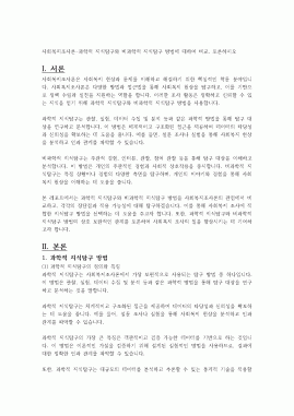 사회복지조사론-과학적 지식탐구와 비과학적 지식탐구 방법에 대하여 비교, 토론하시오-1페이지