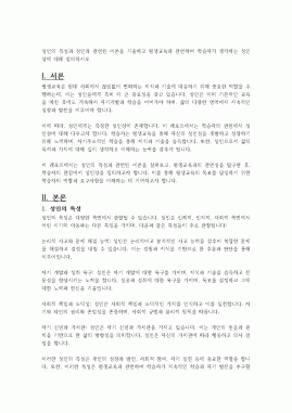 성인의 특성과 성인과 관련된 이론을 기술하고 평생교육과 관련하여 학습자가 생각하는 성인상에 대해 정의하시오-1페이지