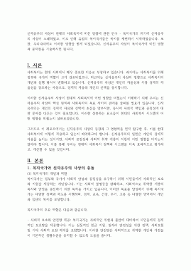 신자유주의 사상이 현대의 사회복지에 미친 영향에 관한 연구 - 복지국가의 위기에 신자유주의 사상이 도래하였고, 이로 인해 유럽의 복지국가들은 복지를 재편하기 시작하였습니다-1페이지