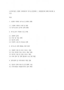 노인복지론] 고령화 사회에서의 독거노인문제와 그 해결방안에 대해 제시해 보시오-1페이지