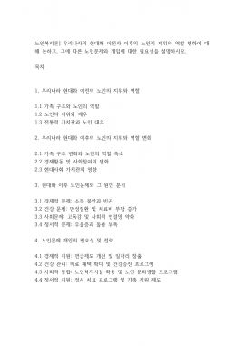 노인복지론] 우리나라의 현대화 이전과 이후의 노인의 지위와 역할 변화에 대해 논하고, 그에 따른 노인문제와 개입에 대한 필요성을 설명하시오-1페이지