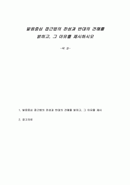 발음중심 접근법의 찬성과 반대의 견해를 밝히고, 그 이유를 제시하시오-1페이지