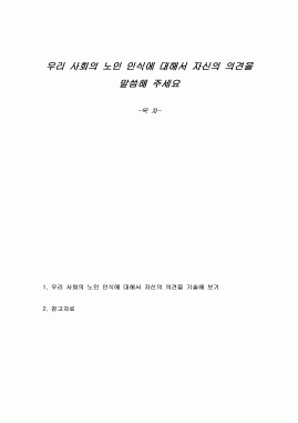 우리 사회의 노인 인식에 대해서 자신의 의견을 말씀해 주세요-1페이지