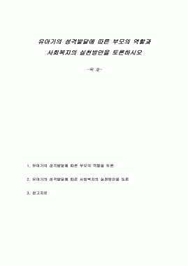 유아기의 성격발달에 따른 부모의 역할과 사회복지의 실천방안을 토론하시오-1페이지