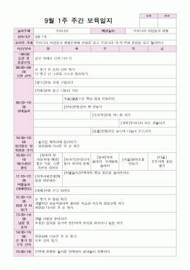 9월 보육일지 만 3세  1주-4주 우리나라-1페이지