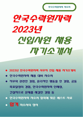 한국수력원자력 자기소개서) 2023년 한국수력원자력 신입채용 자소서 한국수력원자력 한수원 사무직 자기소개서 본인이 한국수력원자력의 인재상에 맞는 인재가 되기 위해 어떤 면에서 준비가 되어 있으며 한수원 합격 예문-1페이지