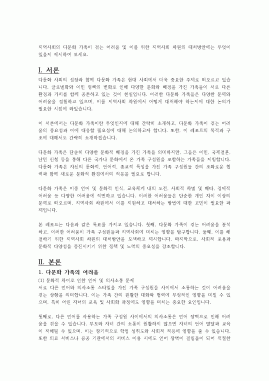 지역사회의 다문화 가족이 겪는 어려움 및 이를 위한 지역사회 차원의 대처방안에는 무엇이 있을지 제시하여 보세요-1페이지