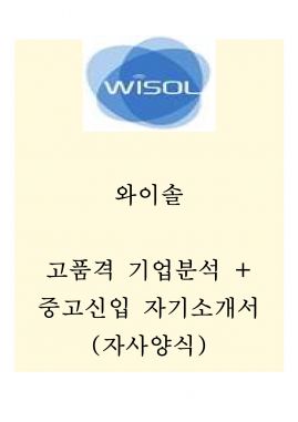 고품격 와이솔 기업분석+자기소개서(중고신입)-1페이지