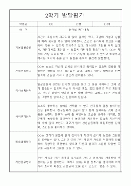 만3세 유아 2학기 발달평가 5명분량 (매우 자세합니다)-1페이지