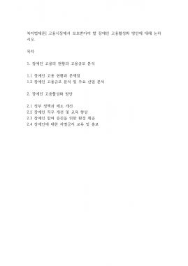 복지법제론] 고용시장에서 보호받아야 할 장애인 고용활성화 방안에 대해 논하시오-1페이지