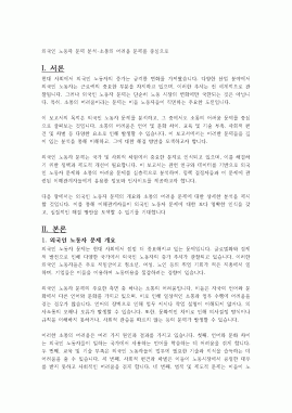 외국인 노동자 문제 분석-소통의 어려움 문제를 중심으로-1페이지