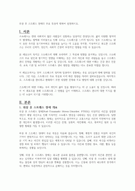 외상 후 스트레스 장애의 주요 특성에 대하여 설명하시오-1페이지