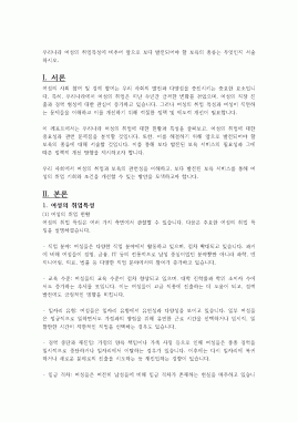 우리나라 여성의 취업특성에 비추어 앞으로 보다 발전되어야 할 보육의 종류는 무엇인지 서술하시오-1페이지