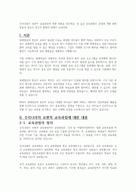 우리나라의 보편적 교육과정에 대한 내용을 정리하고, 질 높은 보육과정의 운영과 개별 장애영유아 중심의 접근적 방법에 대해서 논하세요-1페이지