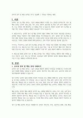 유아가 정서 및 행동 문제를 가지고 있을때 그 가족을 지원하는 방법-1페이지