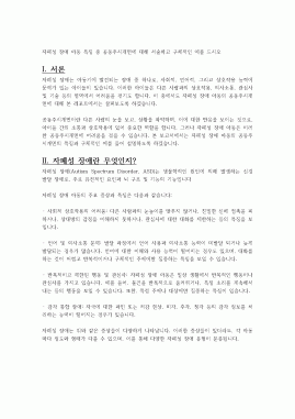 자폐성 장애 아동 특징 중 공동주시개면에 대해 서술하고 구체적인 예를 드시오-1페이지