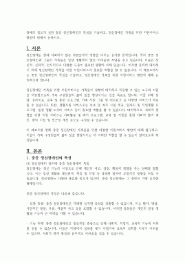 장애의 정도가 심한 중증 정신장애인의 특성을 기술하고, 정신장애인 가족을 위한 지원서비스 방안에 대해서 논하시오-1페이지