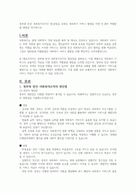 정부와 민간 사회복지조직의 장.단점을 토대로 사회복지 서비스 향상을 위한 민.관의 역할분담 방안을 제시하시오.-1페이지