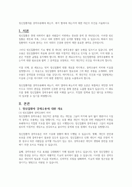 정신질환자를 강제수용해야 하는지, 하지 말아야 하는지에 대한 자신의 의견을 서술하시오-1페이지